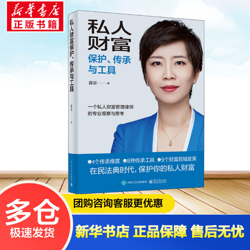 私人财富保护、传承与工具 薛京 书籍 图书