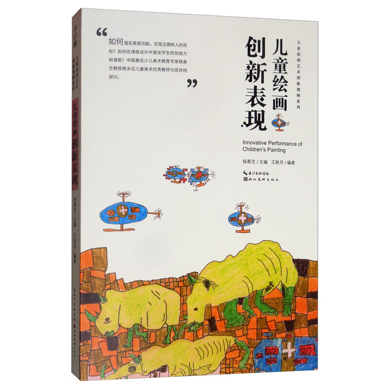 儿童绘画创新表现/儿童原创艺术创新课例系列