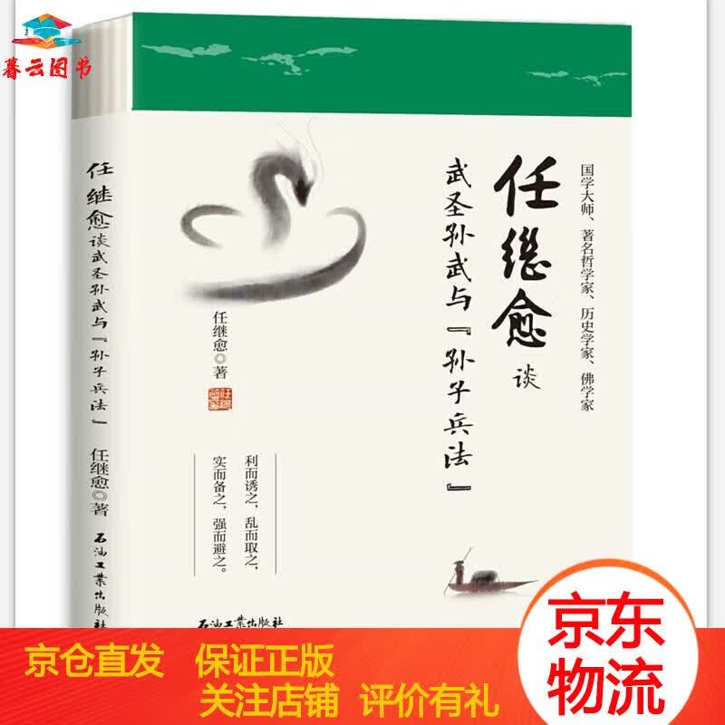 经典军事著作 任继愈谈武圣孙武与《孙子兵法》 石油工业出版社 任继愈谈孙子兵法