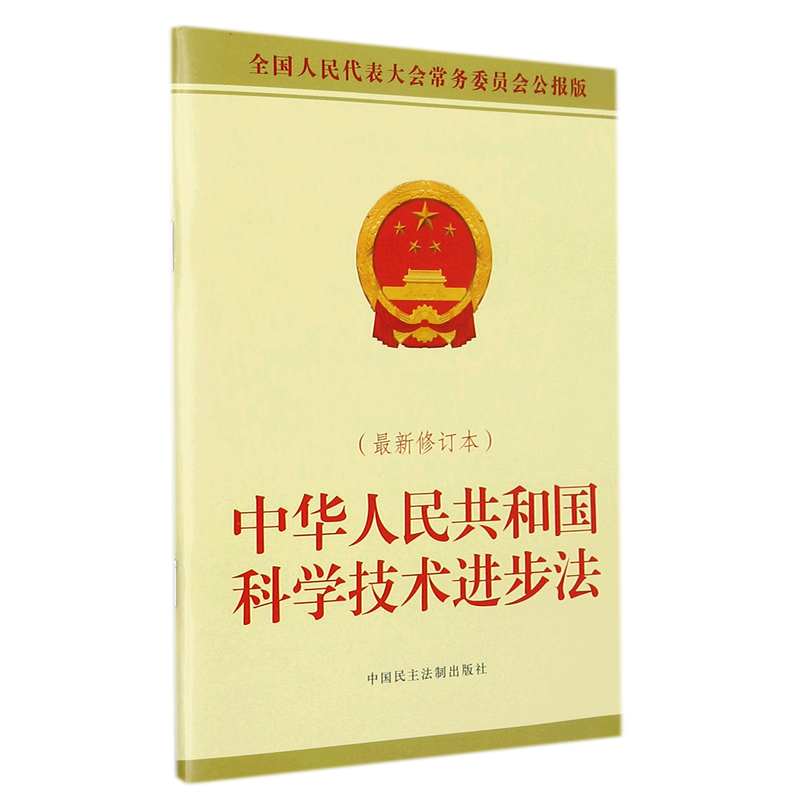 中华人民共和国科学技术进步法(最新修订本全国人民代表大会常务