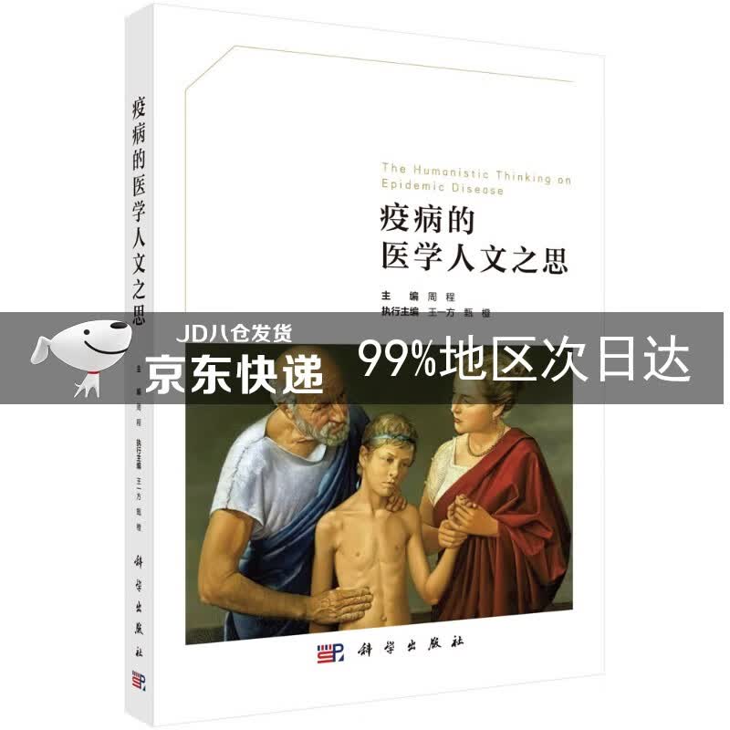 疫病的医学人文之思