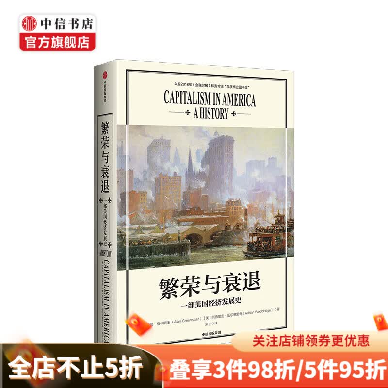 繁荣与衰退 一部美国经济发展史 艾伦格林斯潘 动荡的世界作者 中信书店