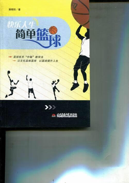 快乐人生简单篮球