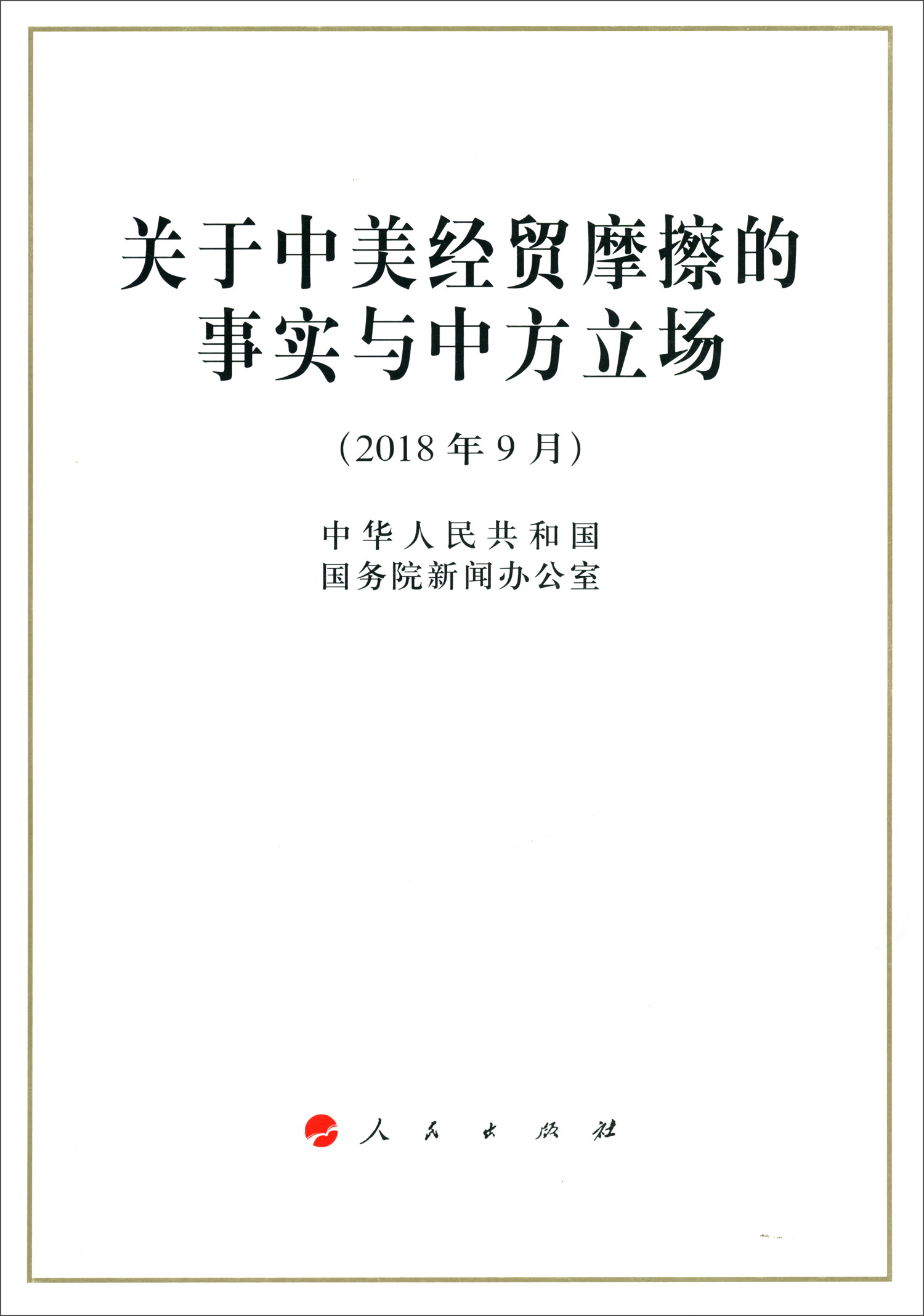 关于中美经贸摩擦的事实与中方立场（2018年9月）
