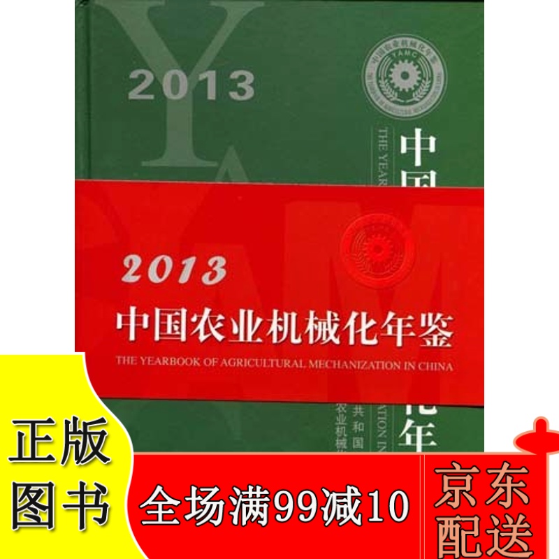 2013中国农业机械化年鉴