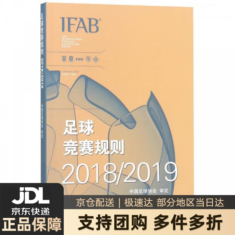 【 送货上门】足球竞赛规则20182019