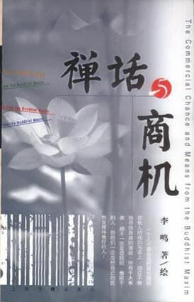【书】禅话与商机