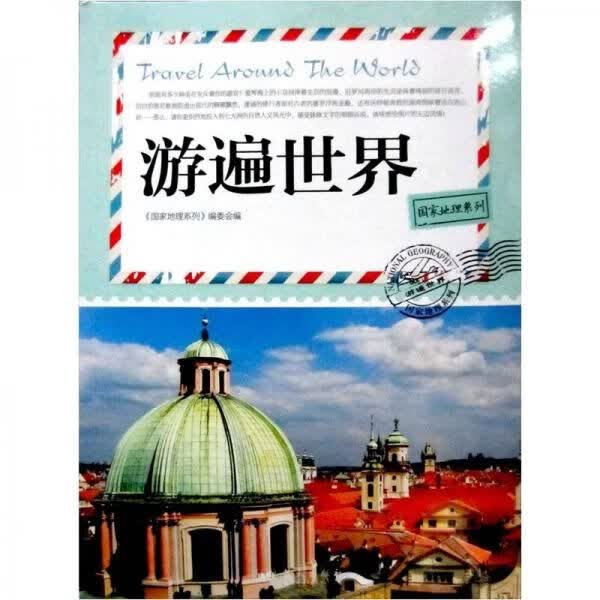 游遍世界9787509407868