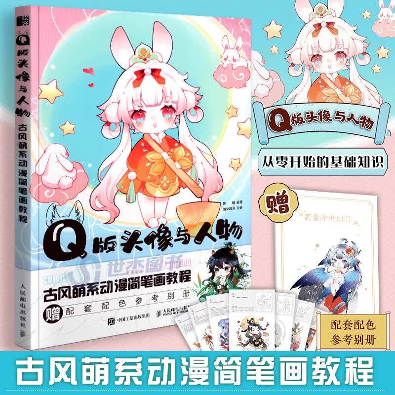 【赠配色参考别册】Q版头像与 古风萌系简笔画 古风手绘简笔画入门古风书