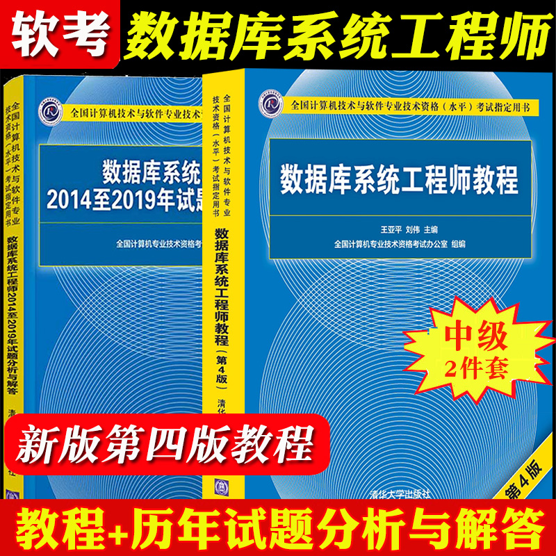 备考2023年软考 数据库系统工程师教程第4版第四版+历年试题分析与解答 计算机软考中级数据库系统工程师考试用书软考教材清华大学