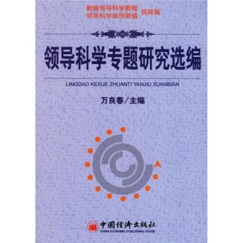 领导科学专题研究选编