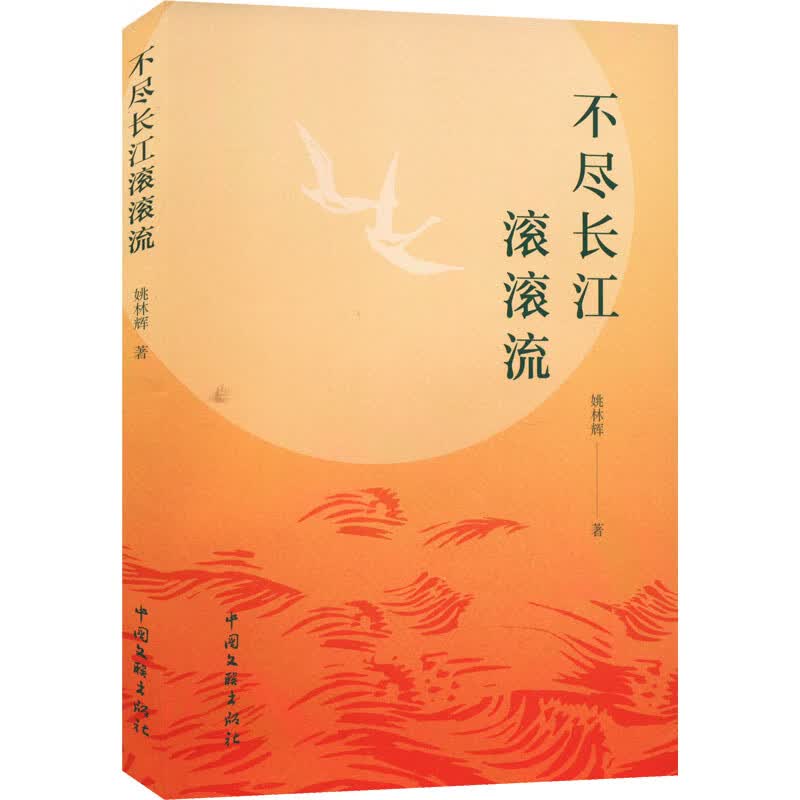 不尽长江滚滚流