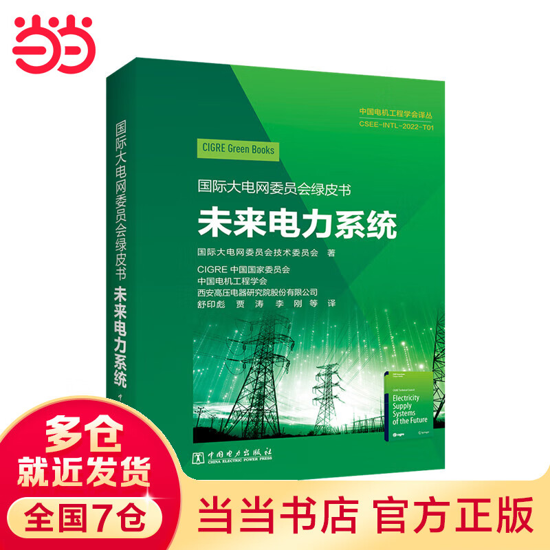 国际大电网委员会绿皮书 未来电力系统