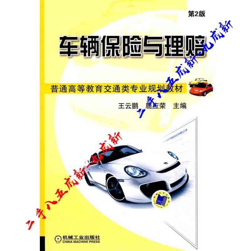 车辆保险与理赔 第2版 王云鹏,鹿应荣 主编 机械工业出版社 9787111297055