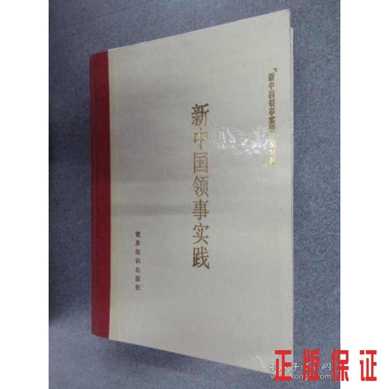 保证 可开发票！！新中国领事实践