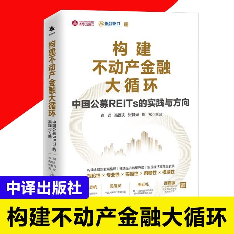 构建不动产金融大循环：中国公募REITs的实践与方向 标准