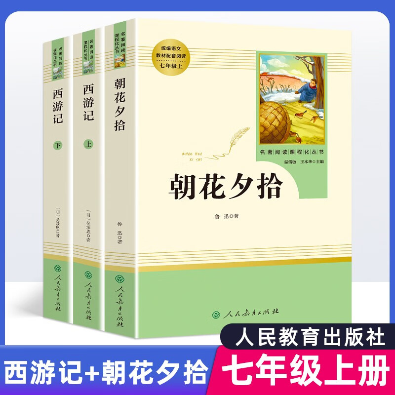 全套快乐读书吧七年级上册人教版必读名著朝花夕拾猎人笔记西游记镜花缘湘行散记白洋淀纪事原著初中生课外阅读书人民教育出版社 【3本】朝花夕拾+西游记上下册