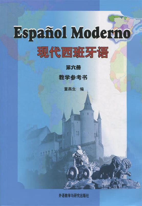 现代西班牙语(6)(教学参考书)(11新)
