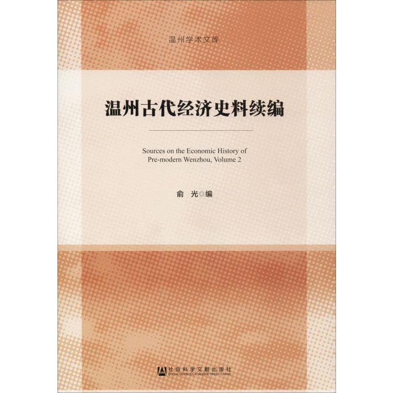 温州古代经济史料续编