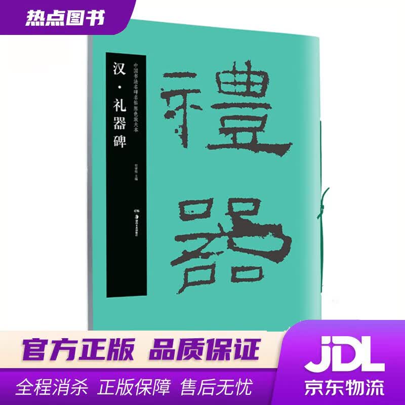 【 官方】华夏万卷 中国书法名碑名帖原色放大本:汉 礼器碑