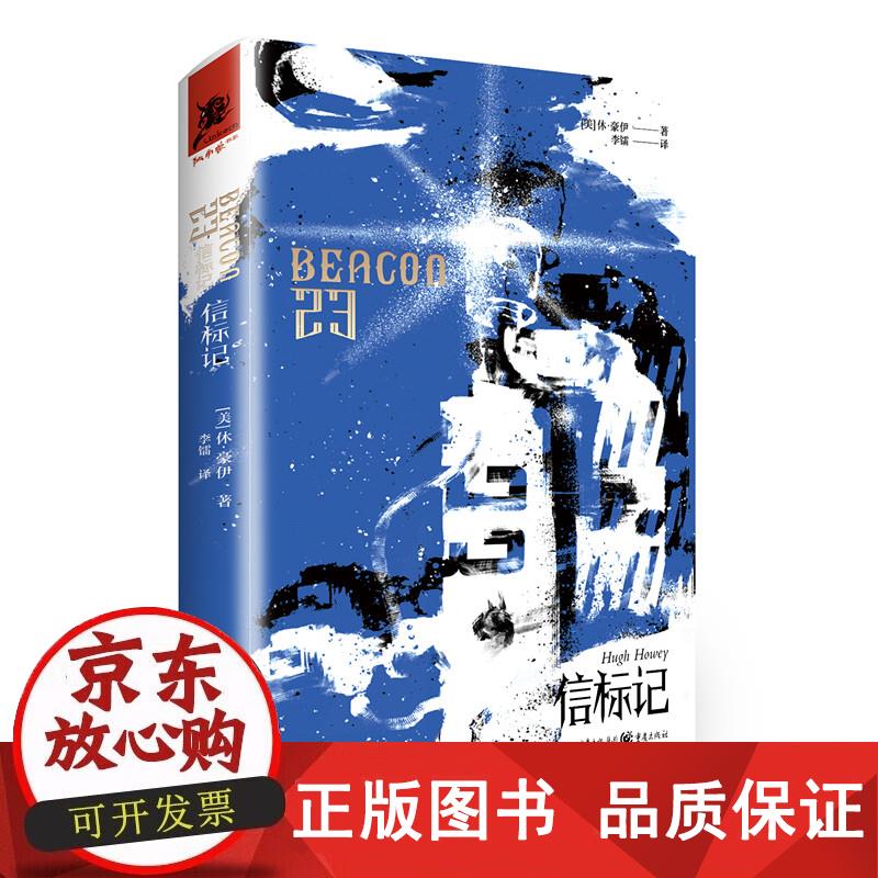 独角兽书系·信标记 [美]休·豪伊 9787229168100