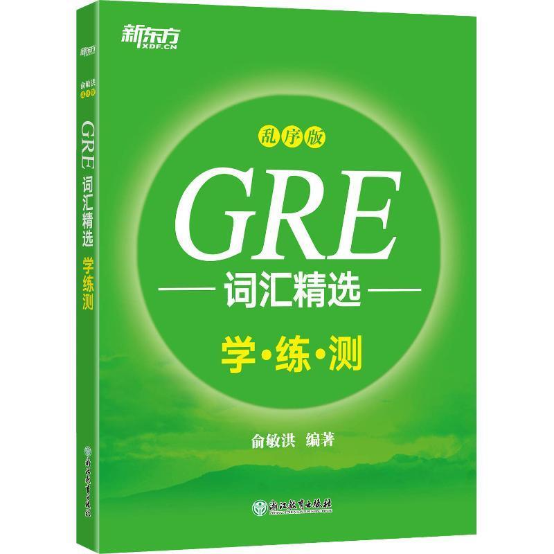 新东方 GRE词汇精选 学练测 乱序版