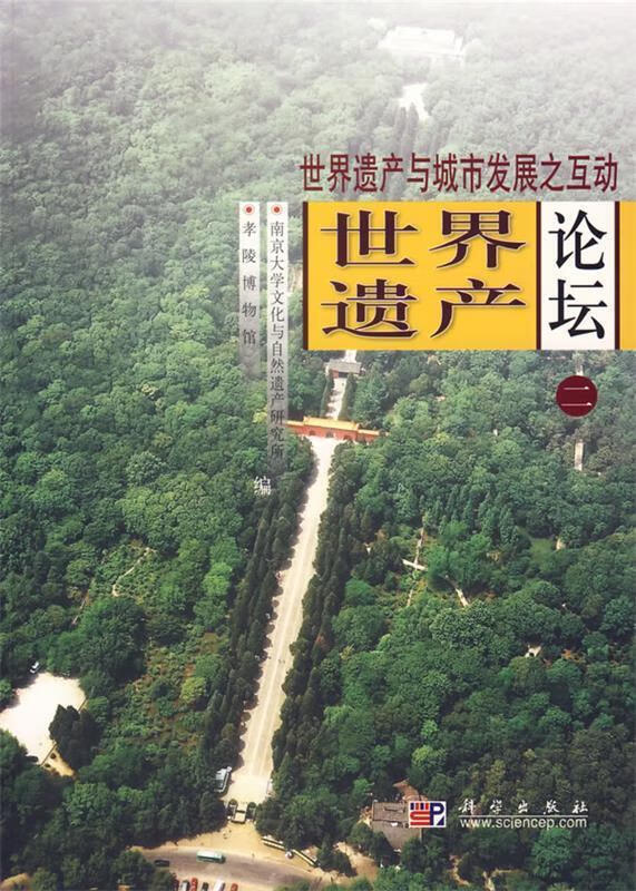 世界遗产论坛二:世界遗产与城市发展之互动