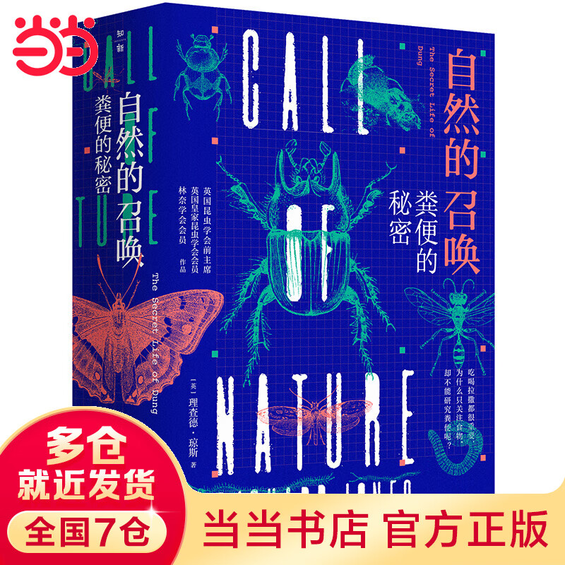 自然的召唤：粪便的秘密（200多幅手绘插图，随书赠送精美个性书签。英国昆虫学会前BBC野生动物频道专家全新作品。）