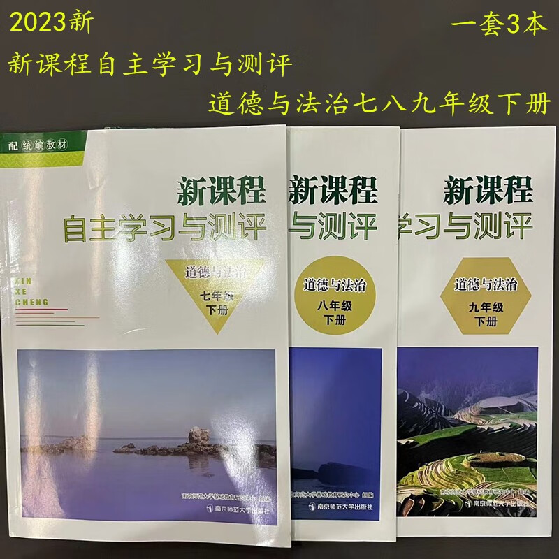 2023春新课程自主学习与测评道德与法治七八九年级下册 七年级