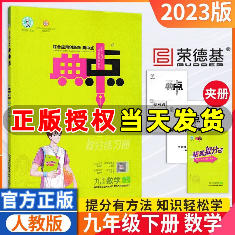 科目自选】23-2024版荣德基典中点九年级上册下册语文数学英语物理化学人教版外研版教材同步训练综合应用创新题典点九年级提分练习册 九年级下册【数学】人教版