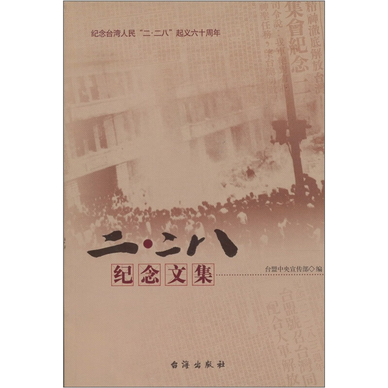 二二八纪念文集【好书】