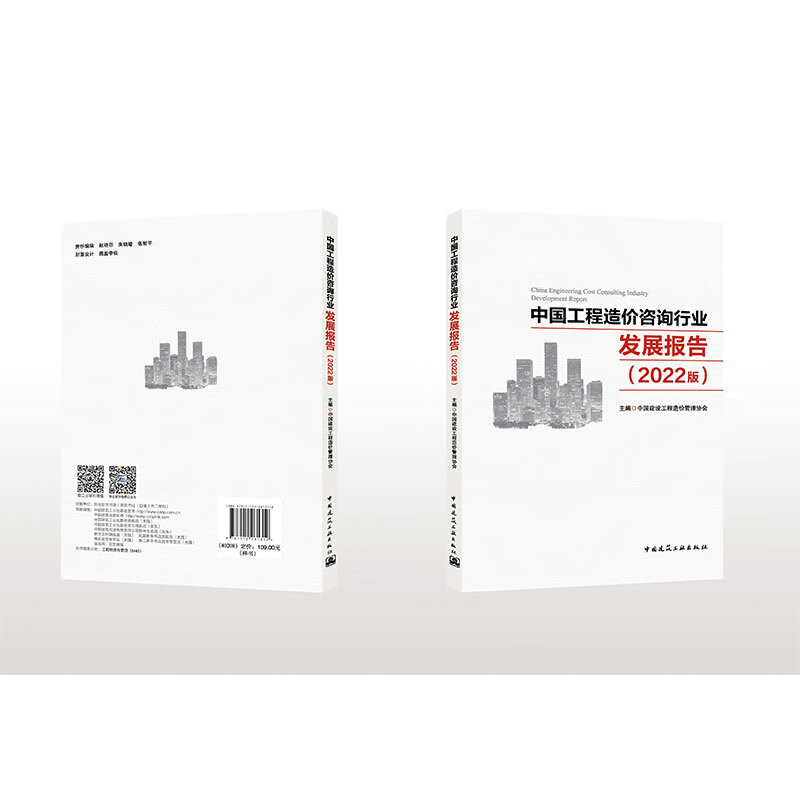 中国工程造价咨询行业发展报告（2022版） 中国建筑工业出版社