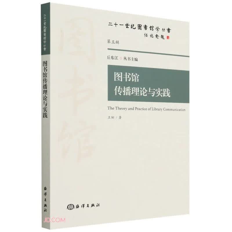 图书馆传播理论与实践/二十一世纪图书馆学丛书