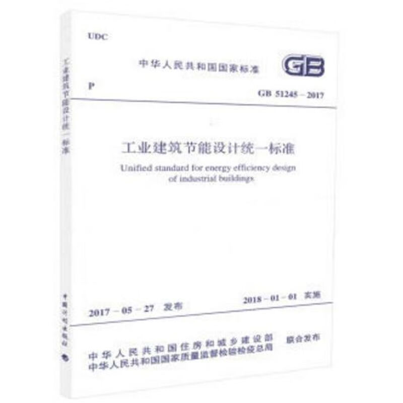GB 51245-2017 工业建筑节能设计统一标准