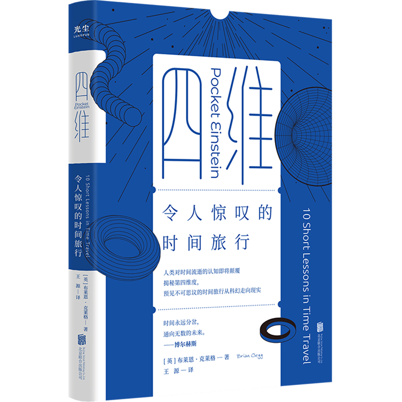 四维(令人惊叹的时间旅行)