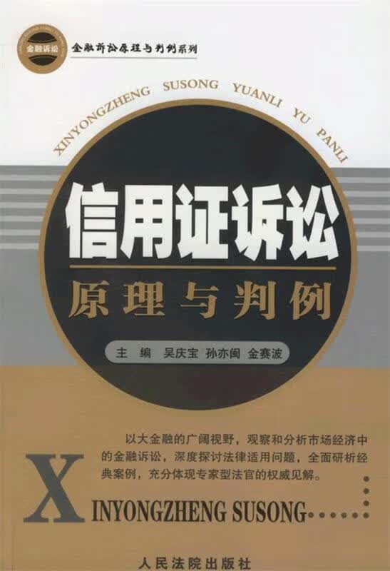 信用证诉讼原理与判例