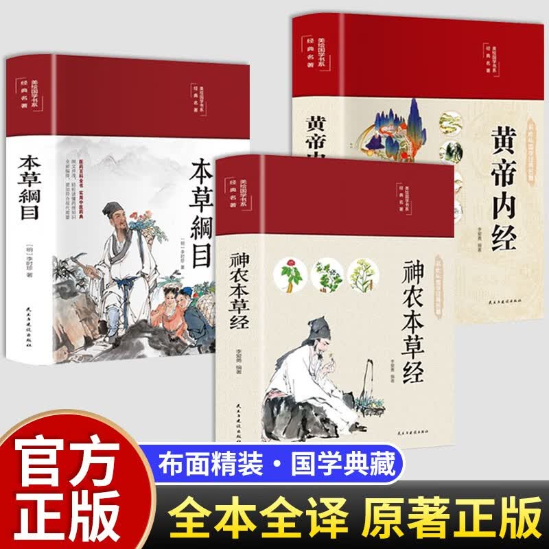 【官方·套装可选】本草纲目原版全图解 李时珍 布面精装 彩图珍藏版 原著 本草纲目+黄帝内经+神农本草经