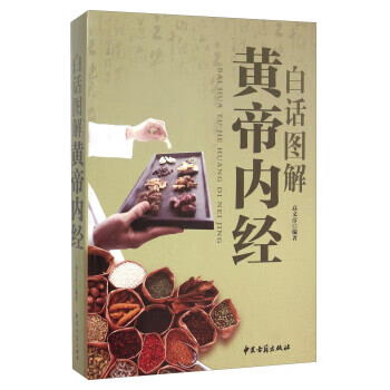 白话图解黄帝内经 高文彦 著【书】