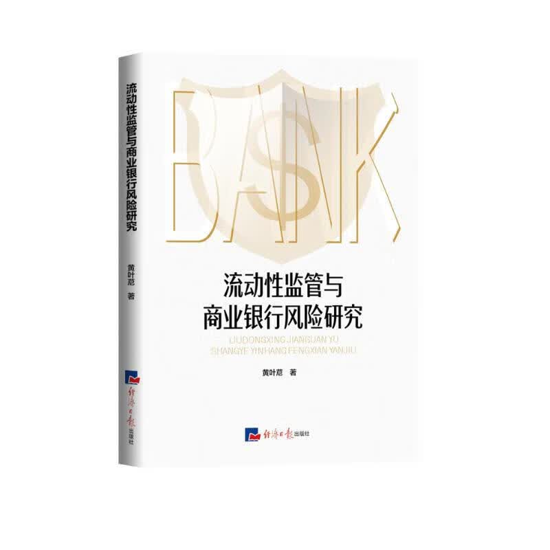 各国金融银行 流动性监管与商业银行风险研究 行研究