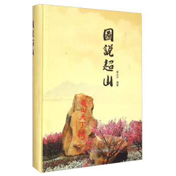 图说超山 赵大川 著