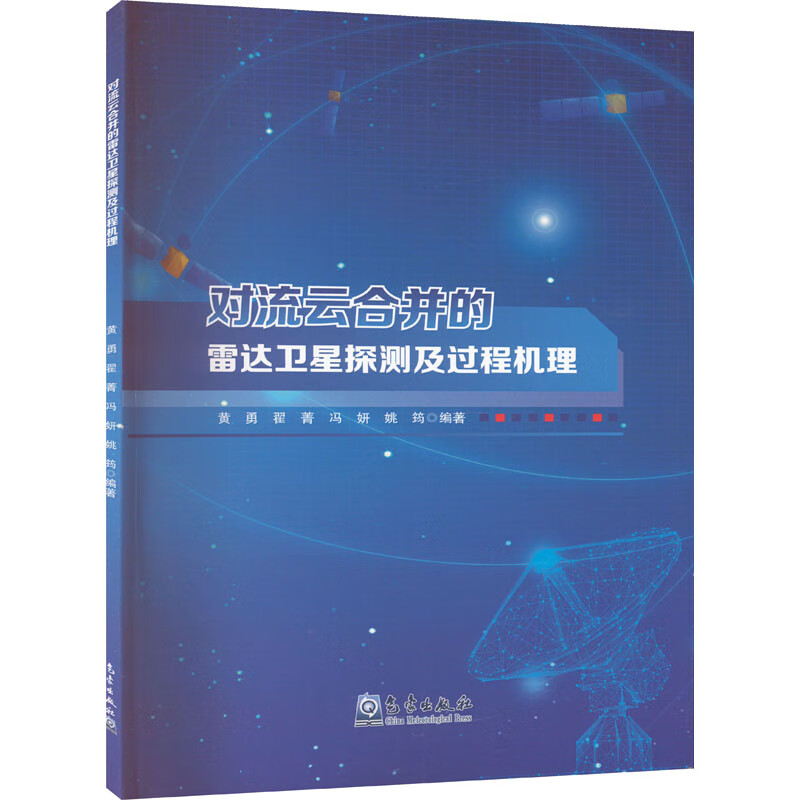 对流云合并的雷达卫星探测及过程机理 图书