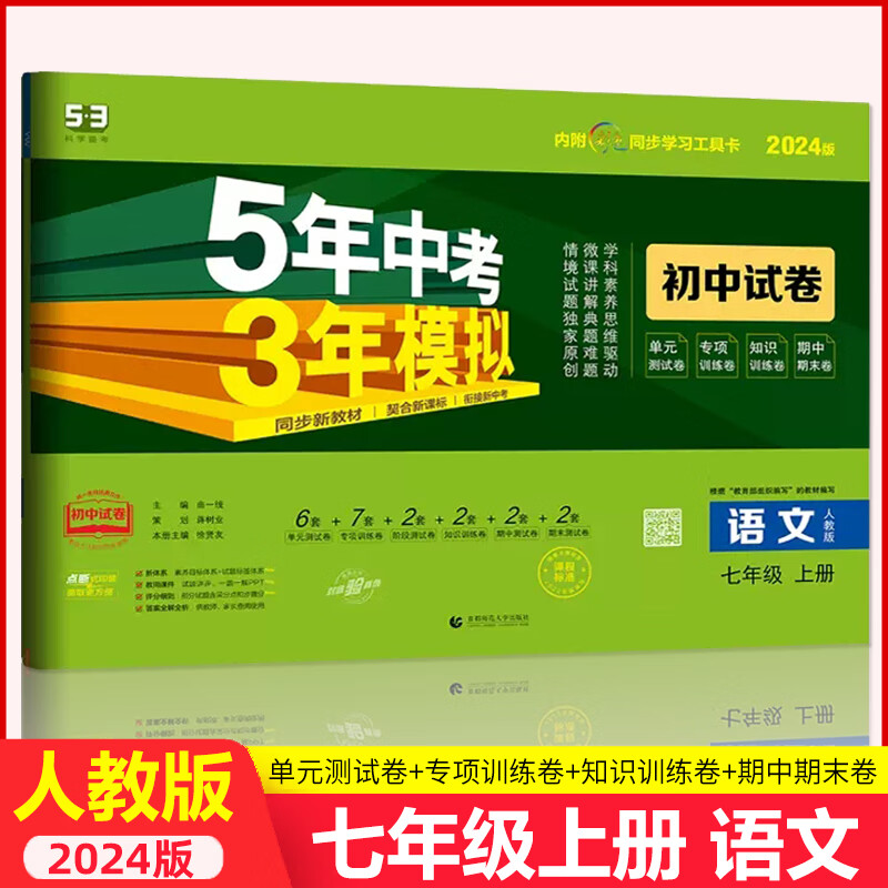 【现货速发】2024版五年中考三年模拟初中试卷七年级上册语文人教版五三7年级同步试卷5年中考3年模拟同步练习53初中单元期中期末冲刺卷 七年级上 语文