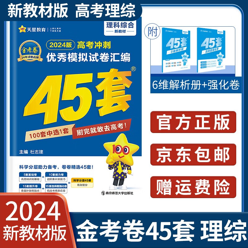 多选】2024金考卷45套语文数学英语物理化学生物政治历史地理文综理综天星教育新高考必刷卷高考一轮二轮复习资料高三冲刺模拟试卷汇编套卷： 理科综合（新教材老高考）
