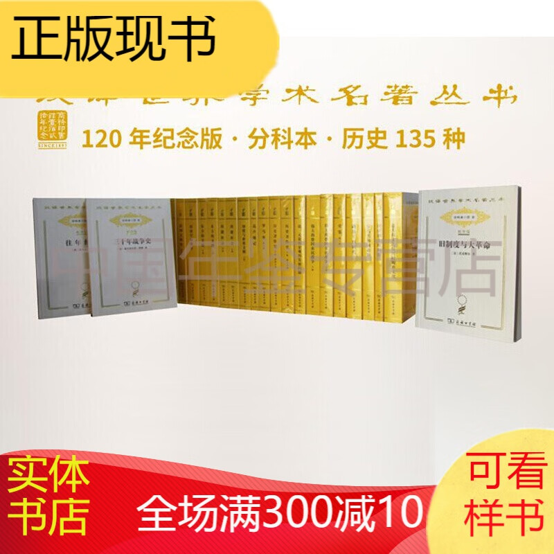 汉译世界学术名著丛书 ·分科本·历史类（2017纪念版）135种 共5箱