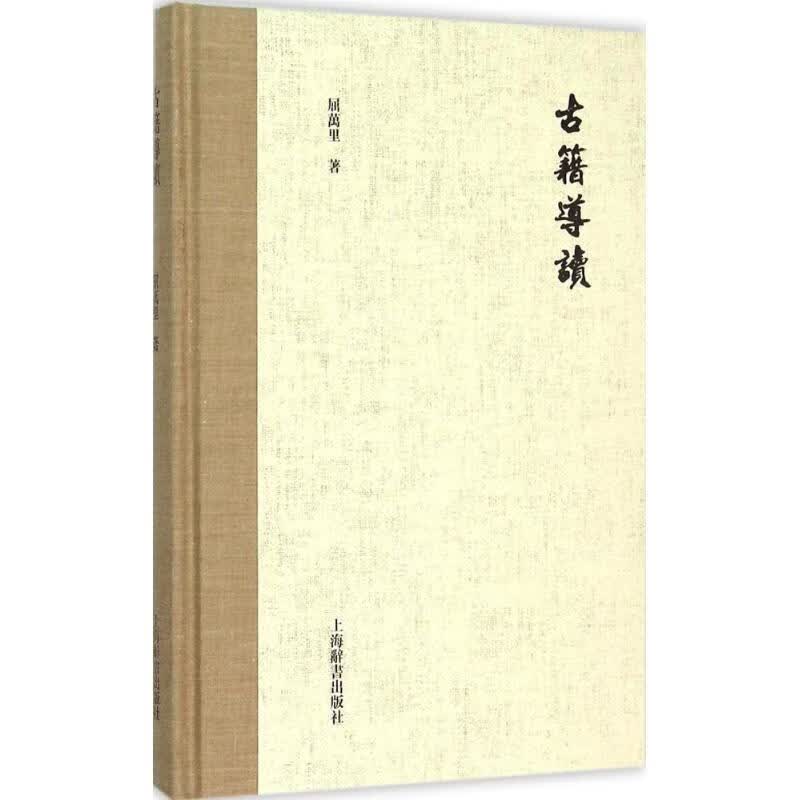 古籍导读 屈万里 著
