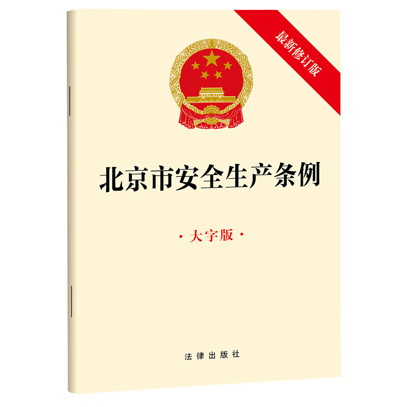 北京市安全生产条例（大字版 最新修订版）