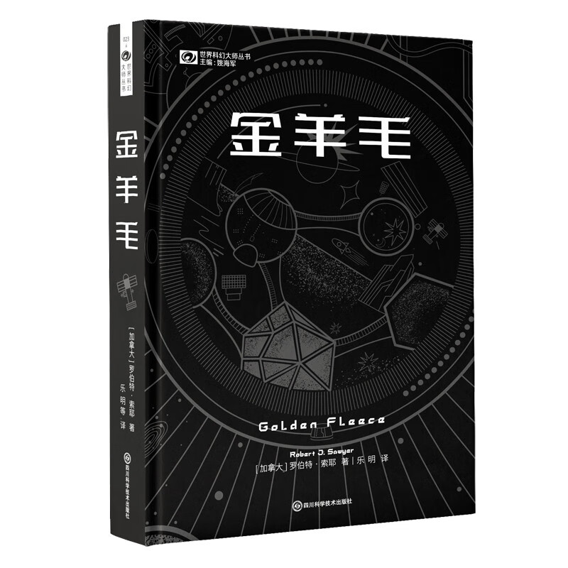 《金羊毛》（精装） 【加】罗伯特·索耶 科幻世界出品