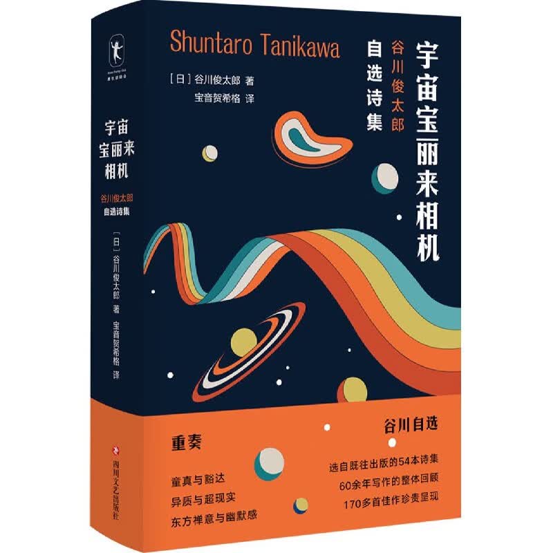 宇宙宝丽来相机(谷川俊太郎自选诗集)(精)