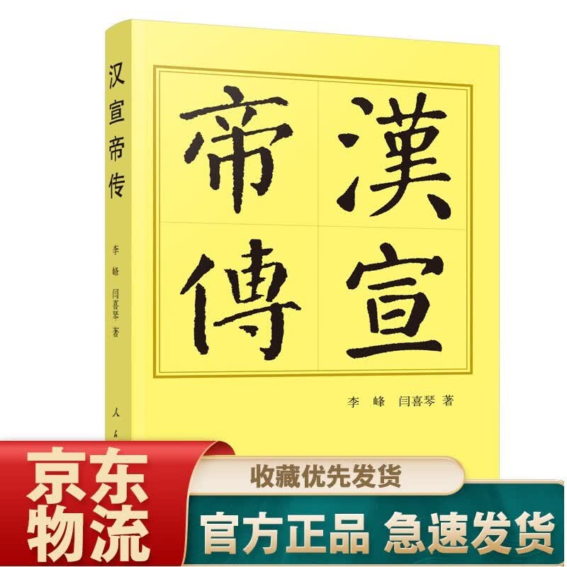 汉宣帝传（平）—历代帝王传记
