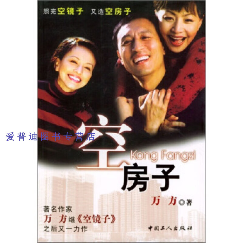 空房子 万方【好书，下单速发】